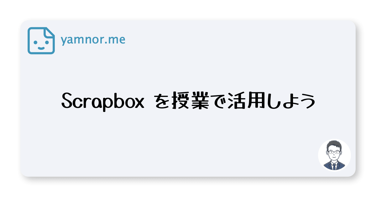 Scrapbox を授業で活用しよう | yamnor.me